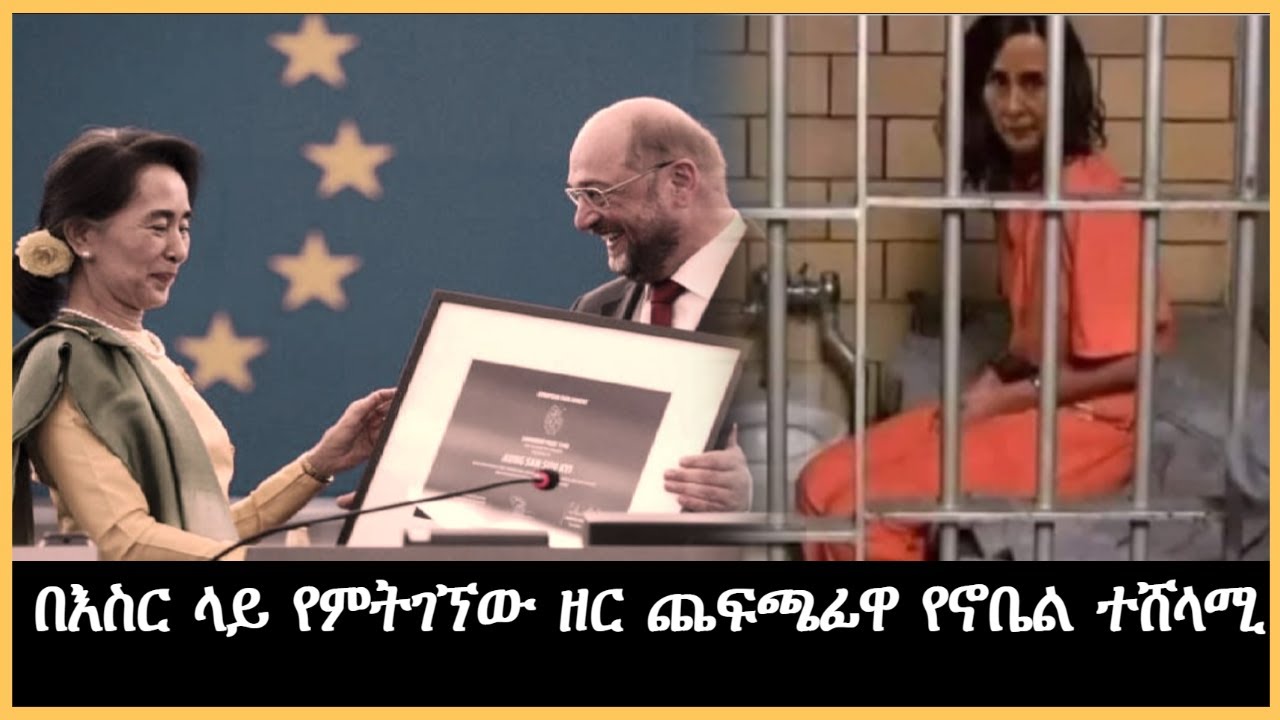 Ethiopia - ዘር ጨፍጫፊዋ የኖቤል ተሸላሚ በእሸቴ አሰፋ sheger mekoya ተረክ ሚዛን - YouTube