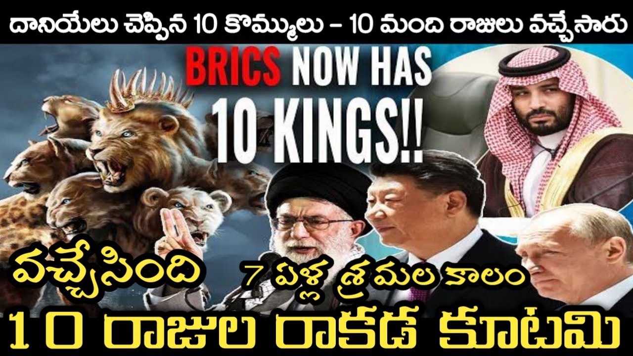 10 రాజుల రాకడ కూటమి వచ్చేసింది ?|10 Horns and 10 Kings Bible Prophecy ...