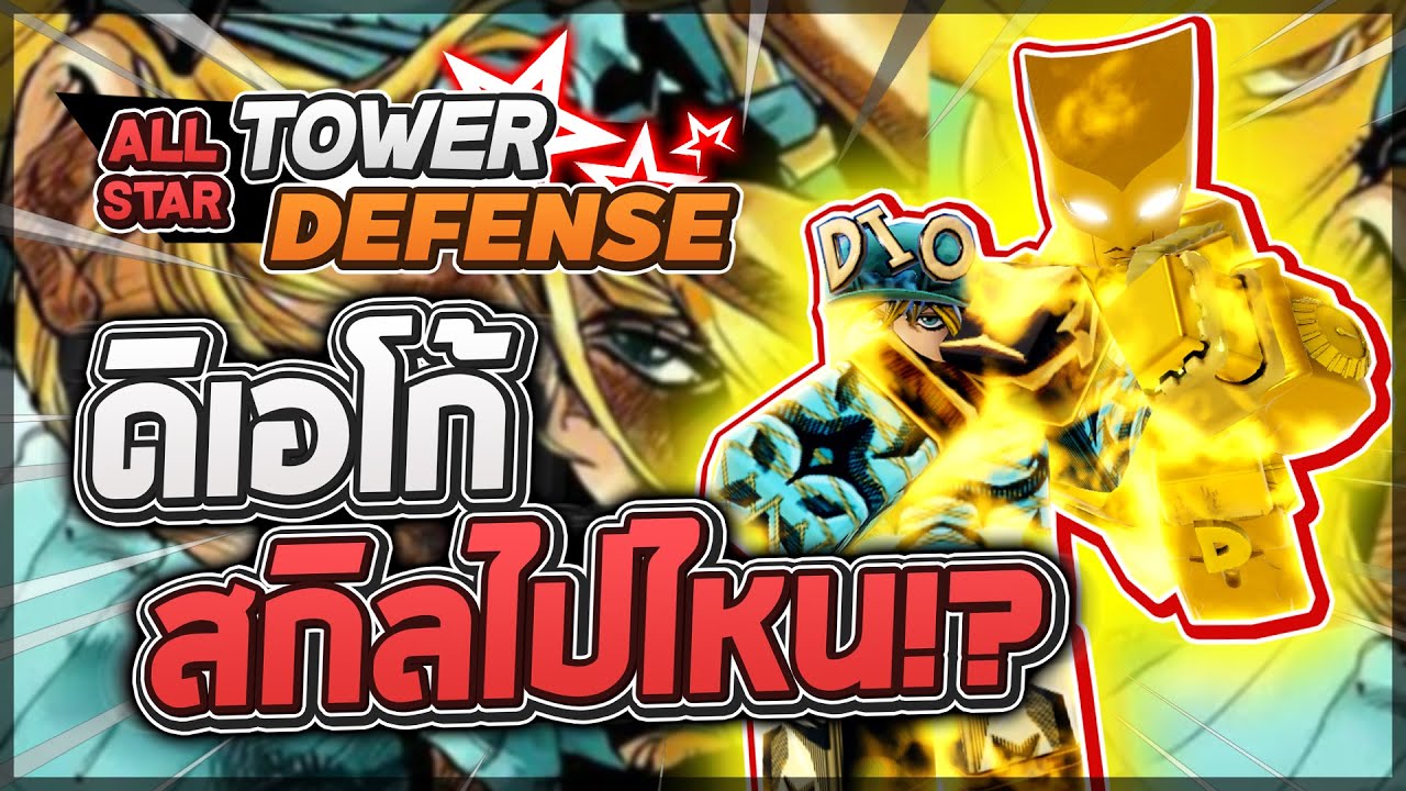 Roblox: All Star Tower Defense 🌟 รีวิว Diego 6 ดาว ตัวจากแคปซูลใหม่ นี่ ...