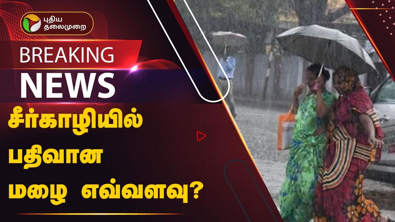 #BREAKING: சீர்காழியில் பதிவான மழை எவ்வளவு? | TN Rains | Sirkali | PTT ...