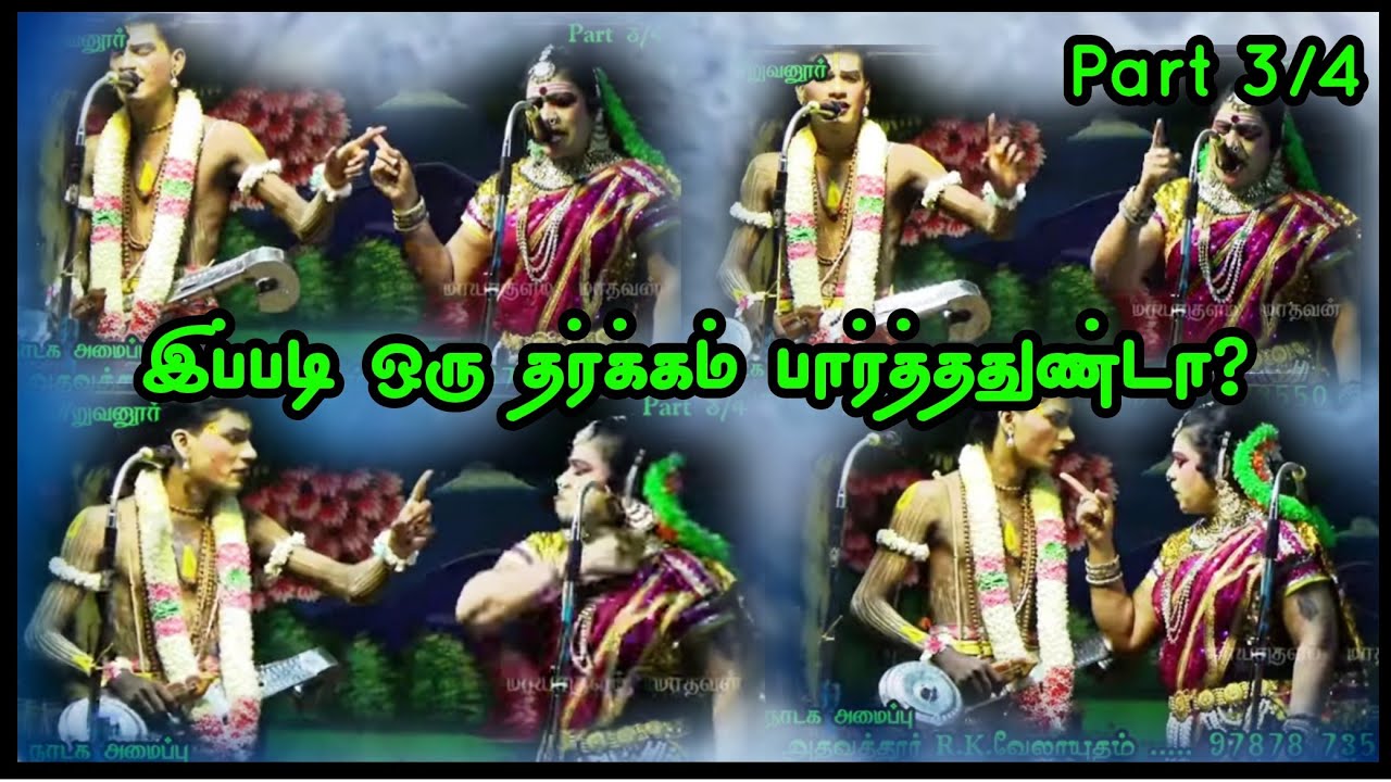 (K.சிறுவனூர் 3/4) இந்த தர்க்கத்தைப் பார்த்து நானே பயந்துட்டேன் ...