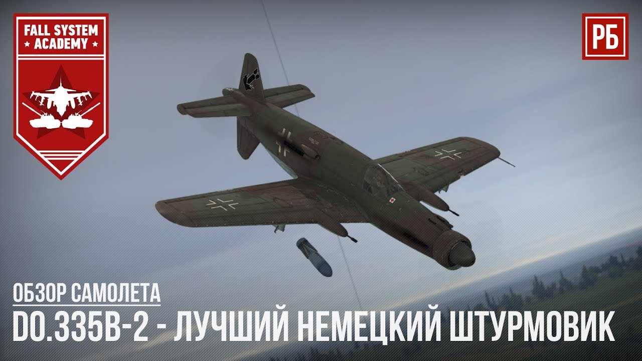 Do.335B-2 - ЛУЧШИЙ НЕМЕЦКИЙ ШТУРМОВИК в РБ WAR THUNDER - YouTube