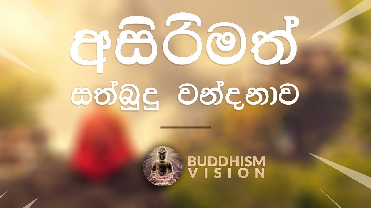 Charming Sathbudu Wandanawa — සත්බුදු වන්දනාව [With Lyrics ...