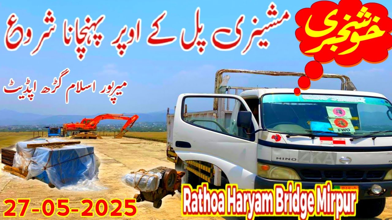 Rathoa Haryam Bridge Mirpur||Mirpur Bridge|| مشینری پل کے اوپر پہنچانا ...