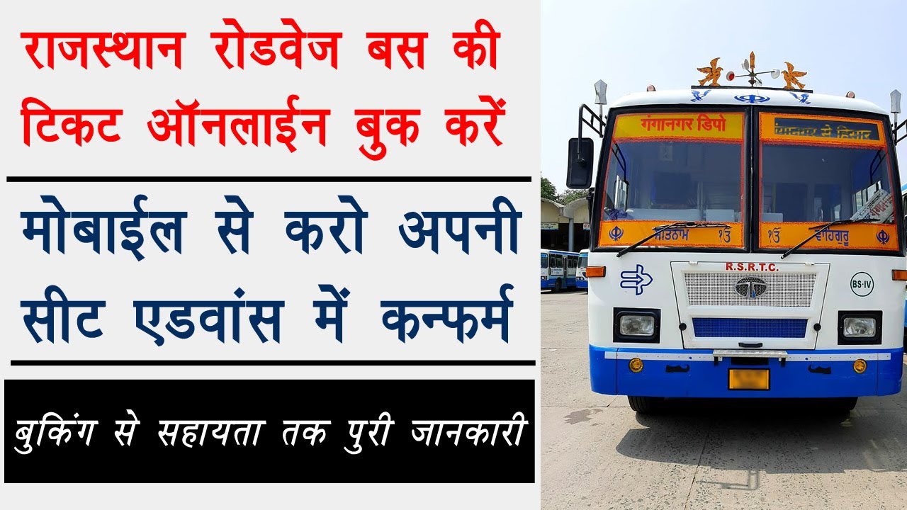 Rsrtc ticket booking online 2024 || घर बैठे करो अब अपनी टिकट मोबाइल से ...