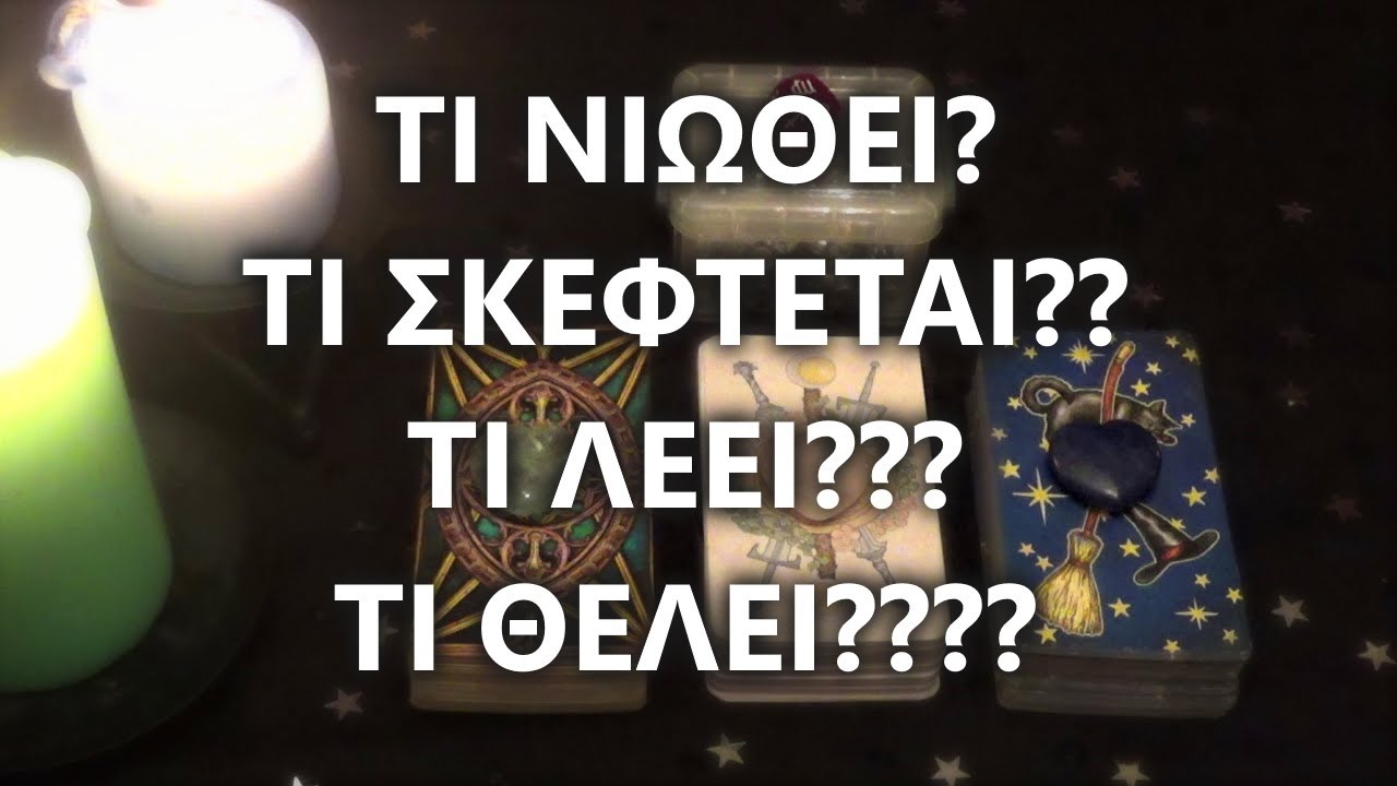 ⭐ Τι νιωθει & σκεφτεται & λεει & θελει το ατομο που σε ενδιαφερει? ⭐ ...