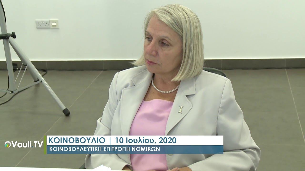 10/07/2020 - ΚΟΙΝΟΒΟΥΛΕΥΤΙΚΗ ΕΠΙΤΡΟΠΗ ΝΟΜΙΚΩΝ (ΕΚΤΑΚΤΗ) - YouTube