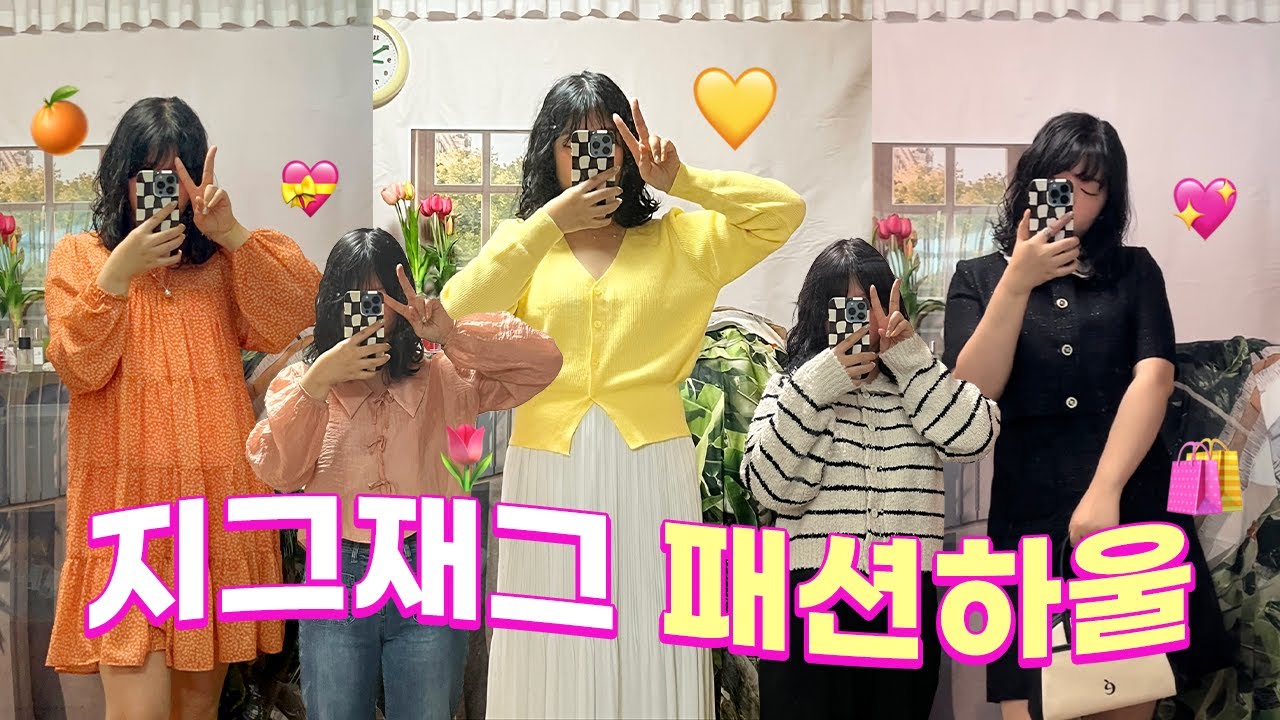 봄 여름 지그재그 패션하울10가지 룩💛🌷ㅣ요즘템 가성비 옷 하울 하객룩 직장인룩 대학생룩 쇼핑몰추천 파스텔코디 내돈내산💕 Youtube