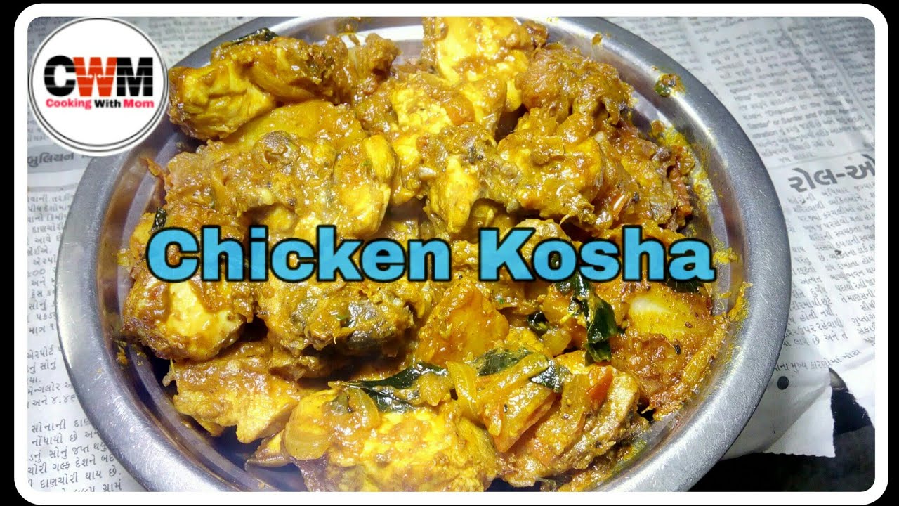 CHICKEN KOSHA RECIPE | चिकन कोशा बनाने का तरीका | swadist chicken kosha ...