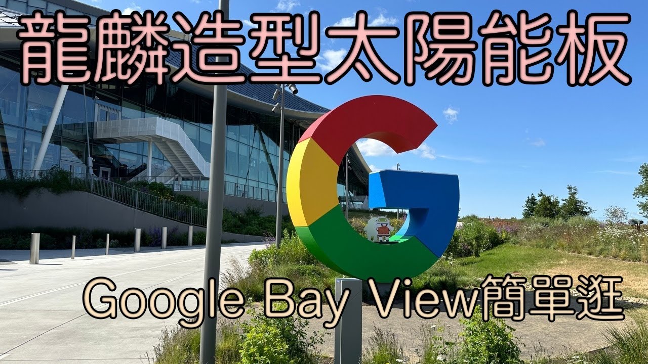 Google最環保、減碳的Bay View辦公園區簡單逛—mashdigi.com - YouTube