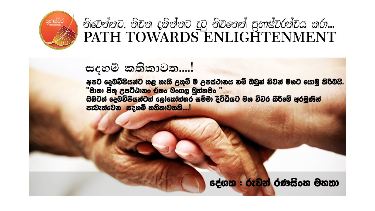 Ruwan Ranasinghe ~ සදහම් කතිකාවත 02 Youtube 2797