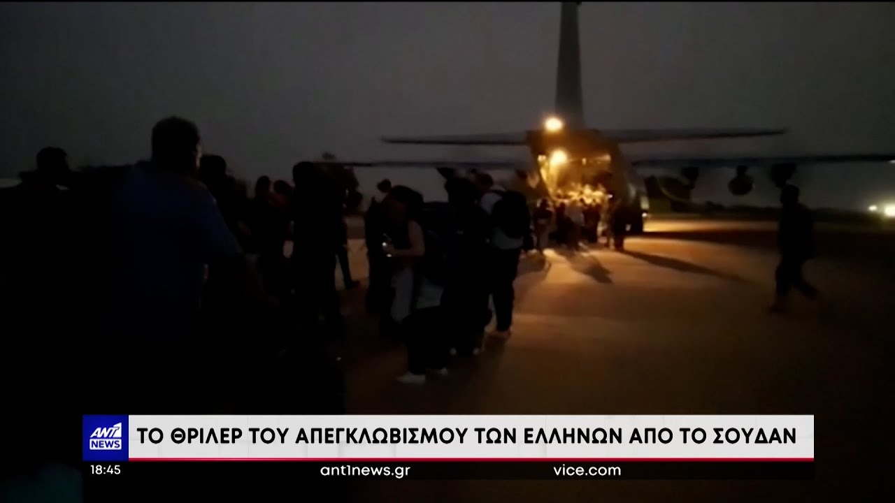Σουδάν: Θρίλερ απεγκλωβισμού των Ελλήνων - YouTube