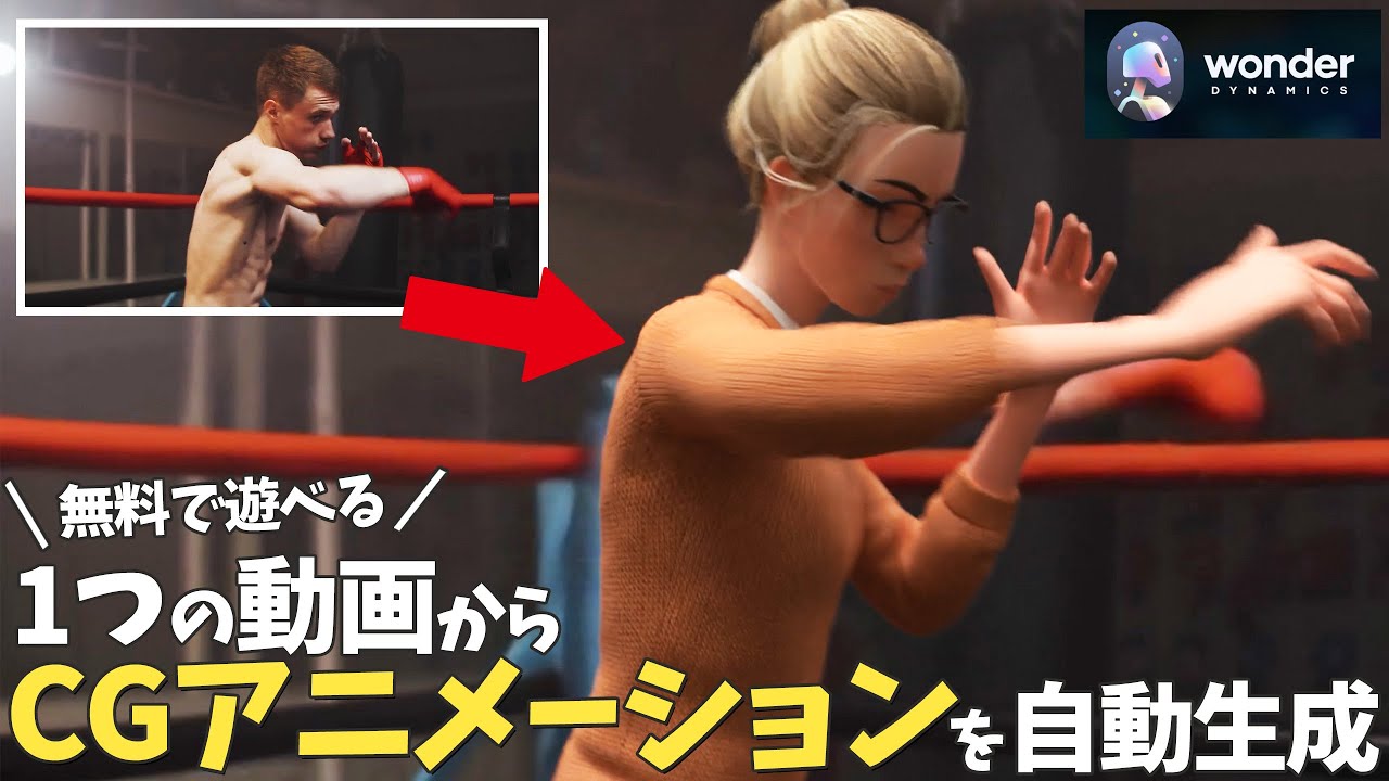 【Wonder Studio】AIで"CGアニメーション動画"が簡単に作成できるツール』の使い方 - YouTube
