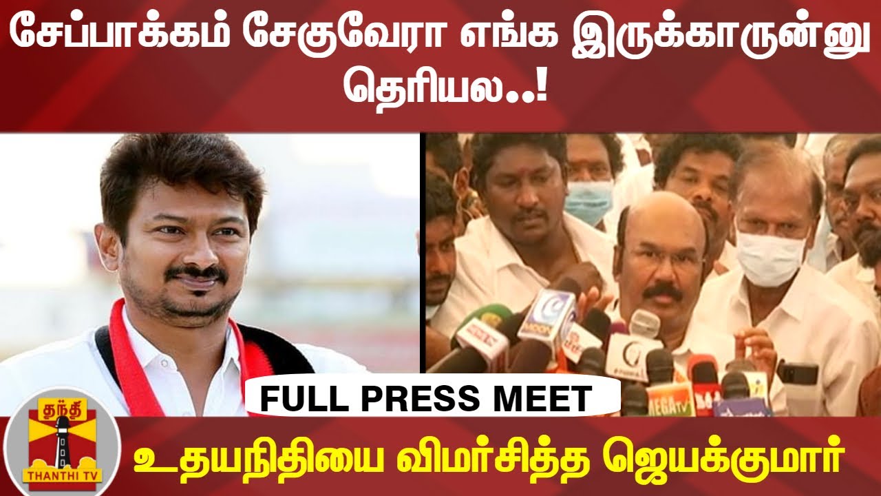 சேப்பாக்கம் சேகுவேரா எங்க இருக்காருன்னு தெரியல..! - உதயநிதியை ...
