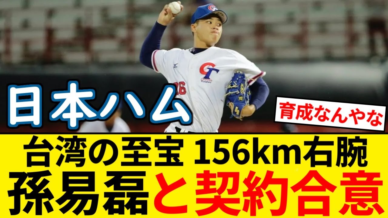 日本ハム U18台湾エース・台湾の至宝 孫易磊と育成契約で合意 契約金6500万円【5chまとめ】【なんJまとめ】 - YouTube