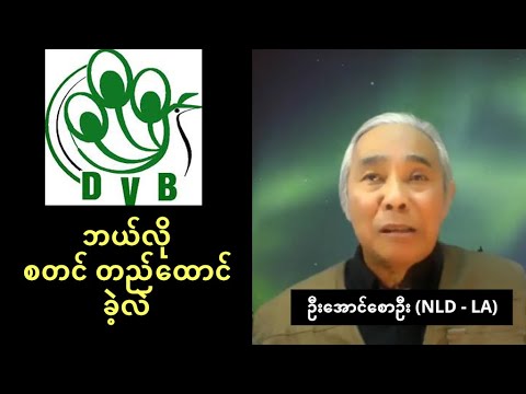 DVB က မာနယ်ပလော NCGUB ဝန်ကြီးချုပ် ဒေါက်တာစိန်ဝင်း အိမ်က စခဲ့တယ်’’ - ဦးအောင်စောဦး - YouTube