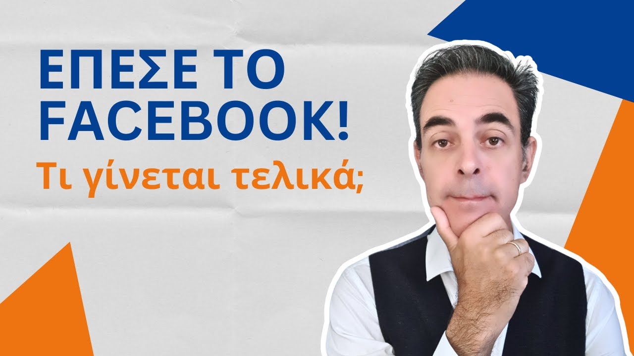 Έπεσε το Facebook. Τι γίνεται τελικά; - YouTube