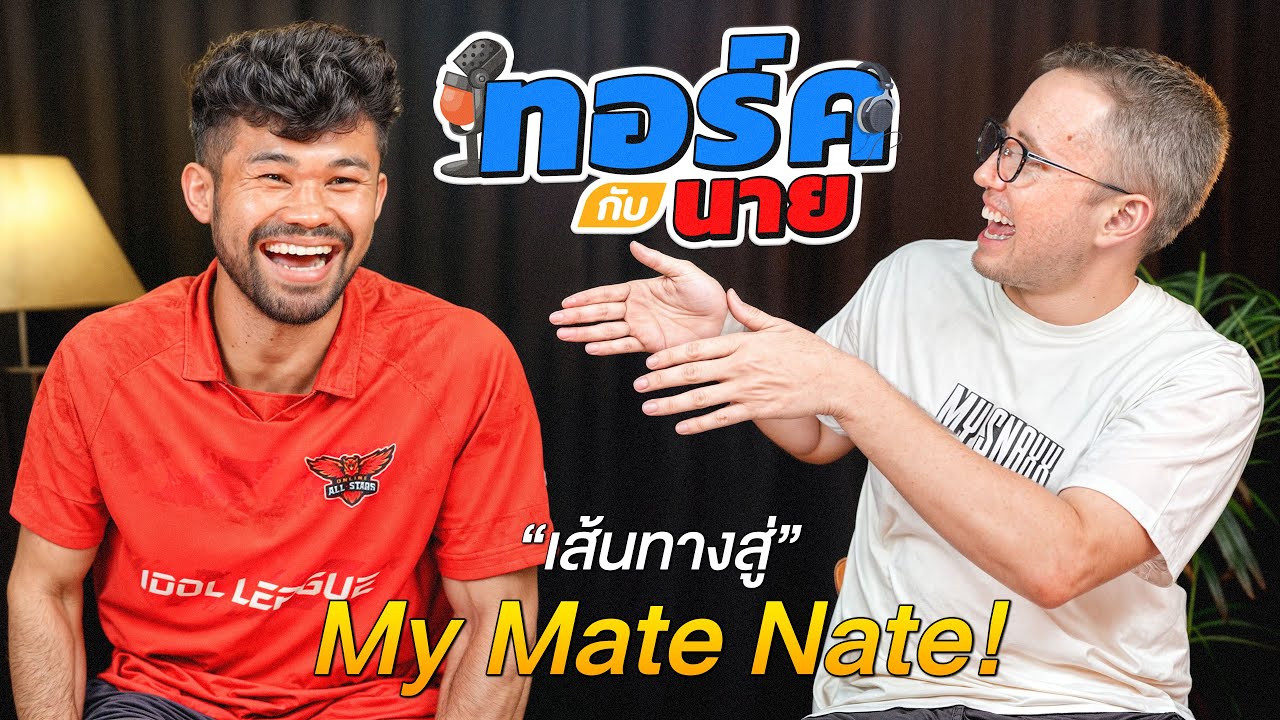 ทอร์คกับนาย EP.1! จุดเริ่มต้นของ My Mate Nate!!! - YouTube
