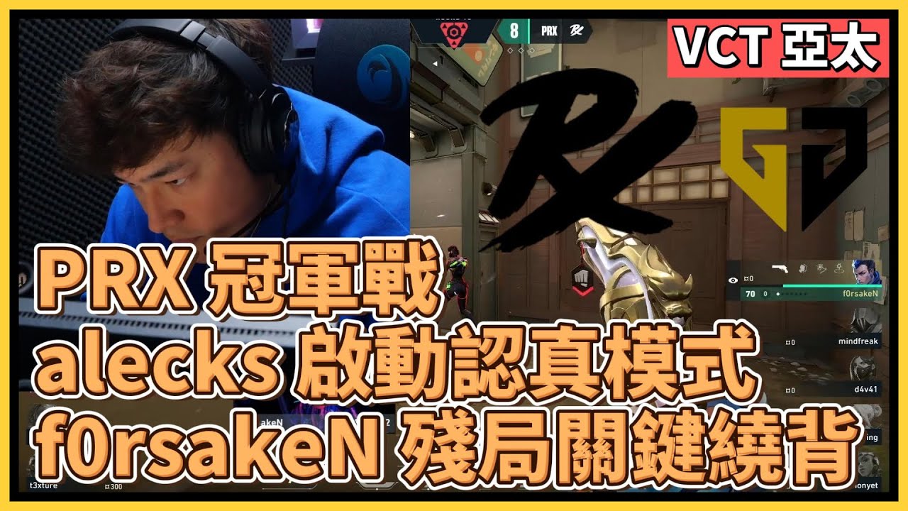 PRX醒了！alecks啟動認真模式6:0開局，f0rsakeN關鍵繞背拿下殘局｜特戰英豪｜特戰比賽｜VCT 亞太｜PRX vs GENG ...