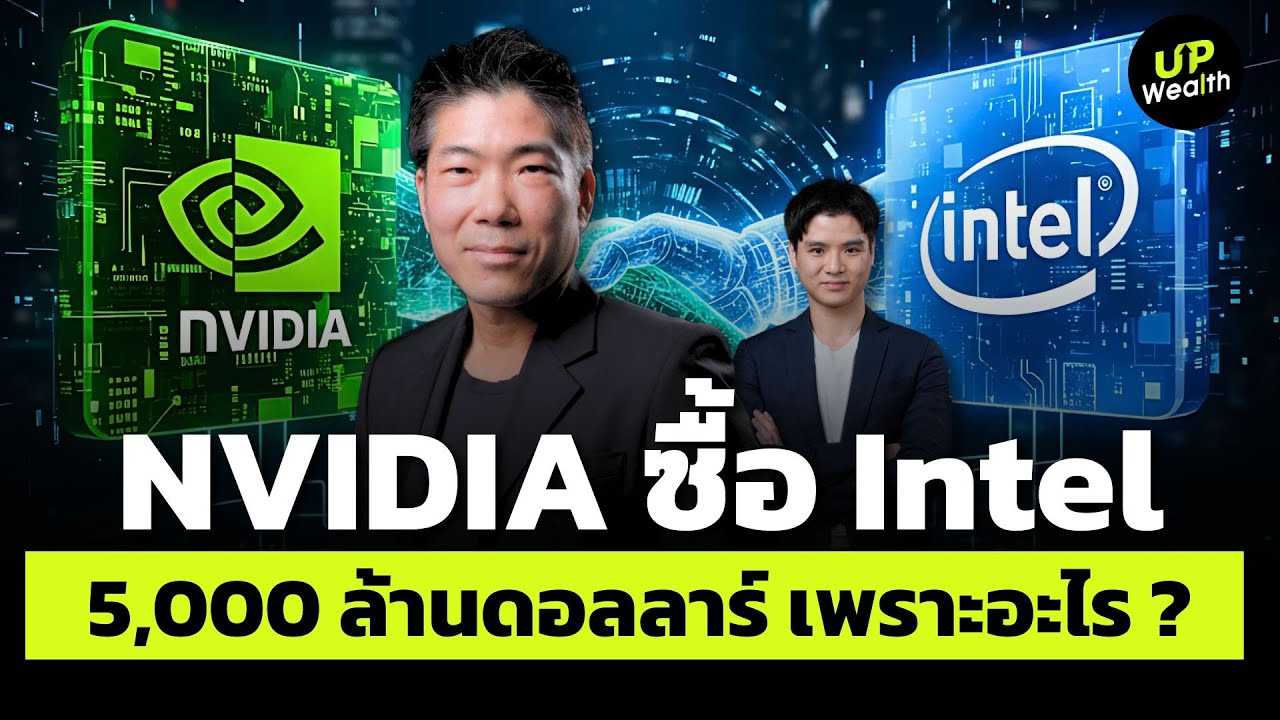ทำไม NVIDIA ซื้อ Intel 5,000 ล้านดอลลาร์ ? I Up Wealth - YouTube