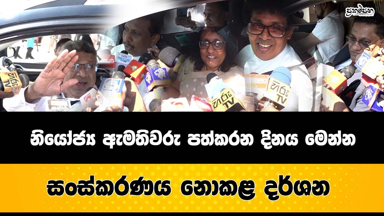 නියෝජ්‍ය ඇමතිවරු පත්කරන දිනය මෙන්න| රටටම කන්න දෙනවා | සංස්කරණය නොකළ ...