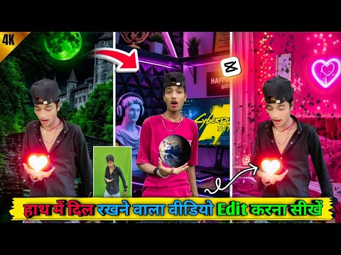 हाथ में दिल रखने वाला वीडियो एडिटिंग करना सीखें || Capcut trending tutorial ✅ बस देखते ही सीख जाओ |