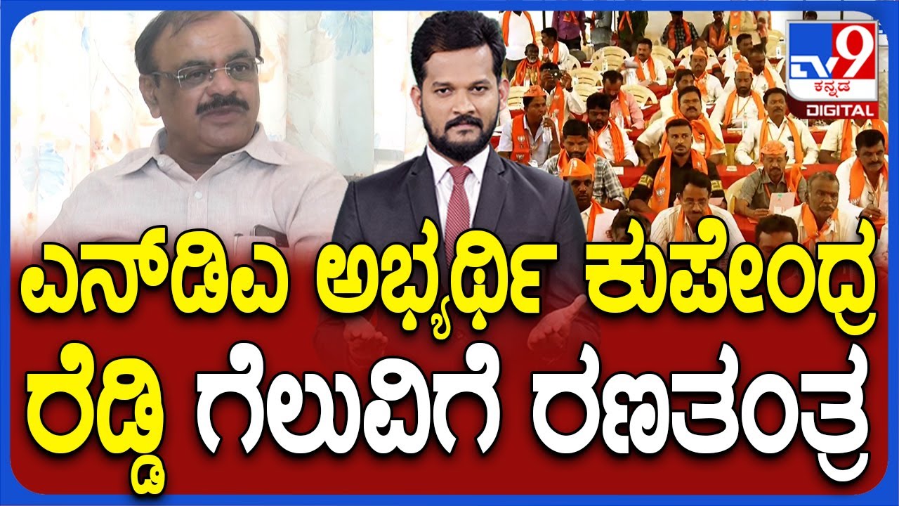 Rajya Sabha's 5th Candidate Kupendra Reddy: ಎನ್ ಡಿಎ ಅಭ್ಯರ್ಥಿ ಕುಪೇಂದ್ರ ...