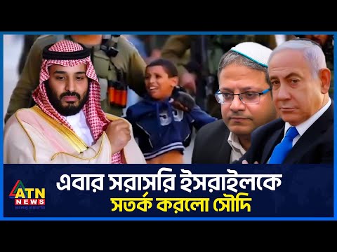 এবার সরাসরি ইসরাইলকে সত র্ক করলো সৌদি | Israel | Saudi Arabia | Palestine | Bin Salman | ATN News