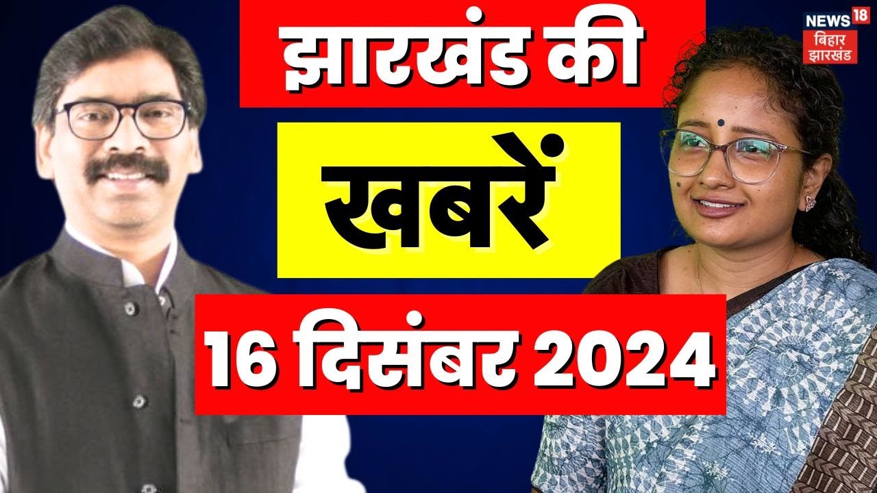 Jharkhand News : झारखंड की बड़ी खबरें | JSSC CGL Student Protest Live ...