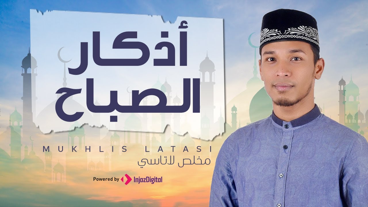 The Morning azkar - Zikir Pagi - Mukhlis Latasi | أذكار الصباح - مخلص ...