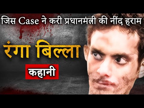 Ranga Billa Murder Case | जिस Case ने करी प्रधानमंत्री की नींद हराम | Geeta Sanjay Chopra Story