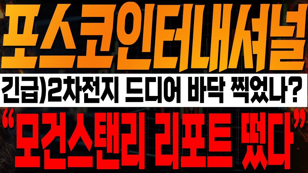 포스코인터내셔널 주가전망 🚨긴급🚨2차 전지 드디어 바닥 찍었나 모건스탠리 목표주가 상향 리포트 🔥🔥 포스코인터내셔널