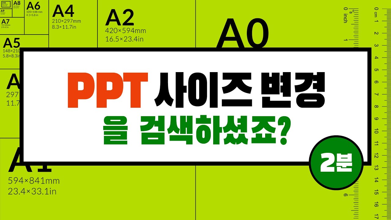 [PPT강의] PPT 사이즈 변경의 모.든.것│A4용지에 인쇄해서 실제 사이즈 비교해보기👀👀│쇼트가 유행이라 짧게 설명해봅니다 ...