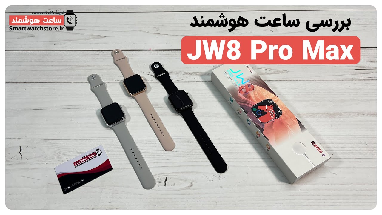 JW8 Pro Max Smart Watch Review - بررسی ساعت هوشمند JW8 Pro Max - YouTube
