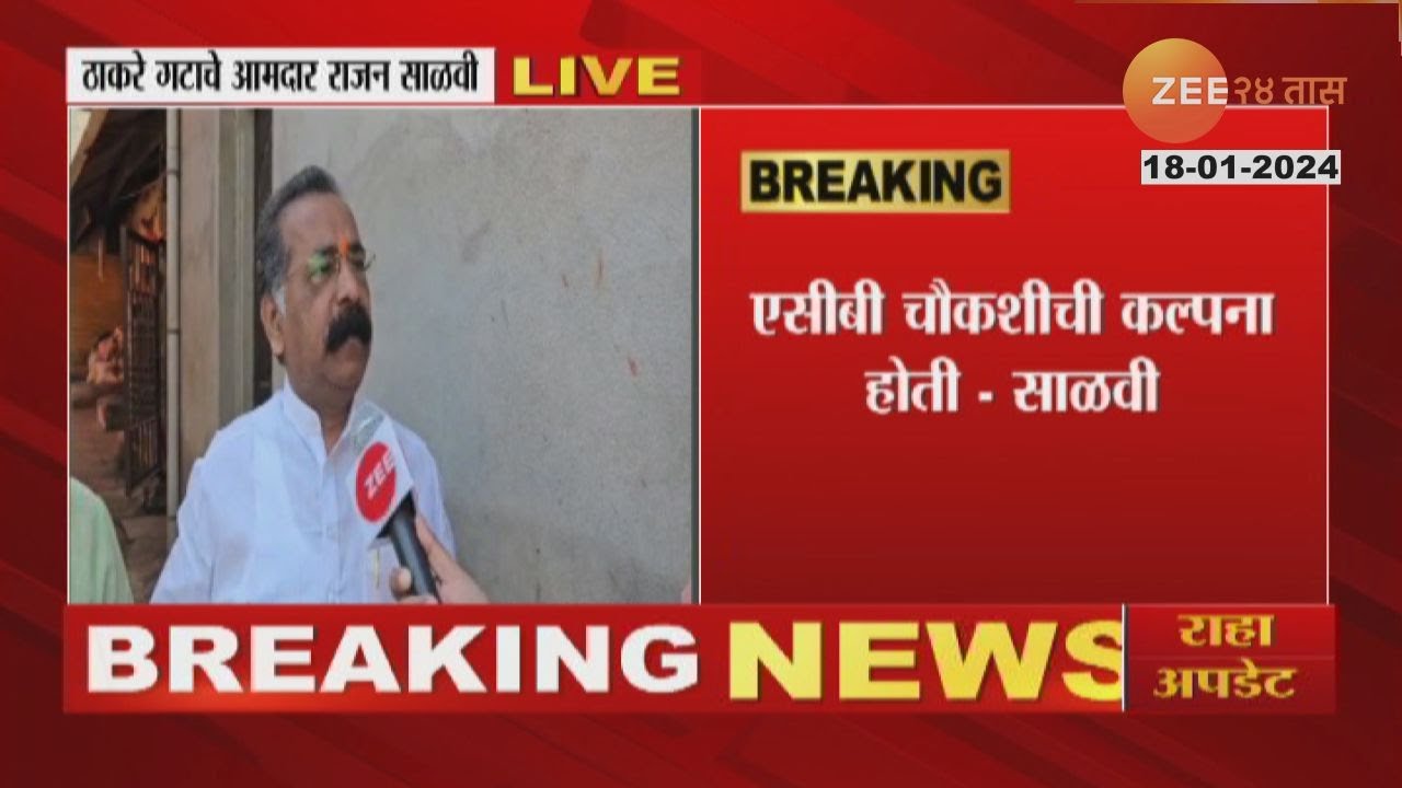 Ratnagiri Rajan Uncut ठाकरेंची साथ सोडली नाही म्हणून राजन साळवींवर पुन्हा एसीबीची धाड Youtube