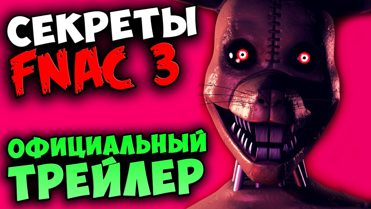 СЕКРЕТЫ FNAC 3 - ОФИЦИАЛЬНЫЙ ТРЕЙЛЕР!!! - YouTube