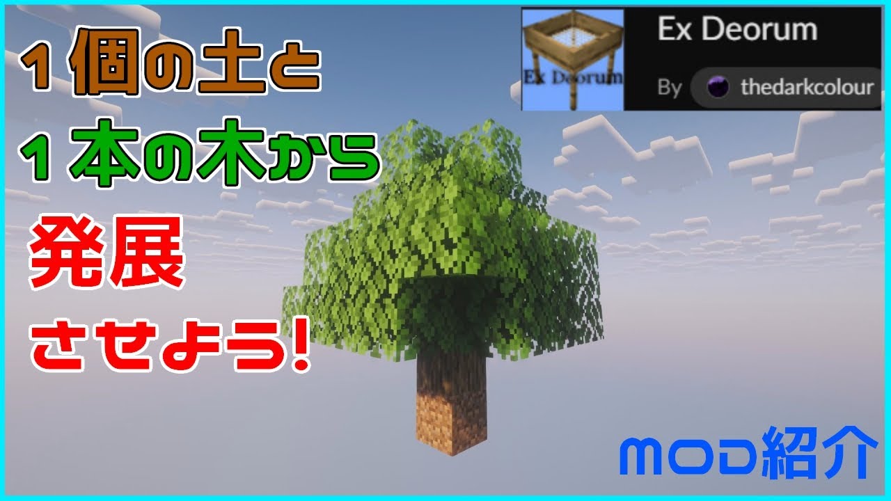 【Minecraft】1マスの土と1本の木から発展させていくMOD『Ex Deorum』【MOD紹介】 - YouTube