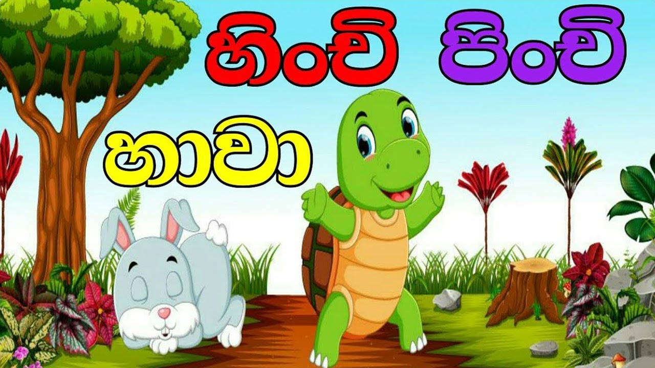 Hinchi Pinchi Hawa | හිංචි පිංචි හාවා | Kids Sinhala Songs | සිංහල ළමා ...
