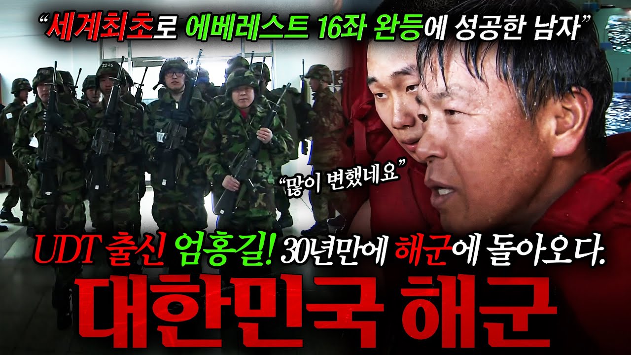 🪖'UDT' 출신의 월클 산악인 엄홍길! 30 여 년 만에 다시 해군에 도전하다! | KBS 진짜사나이 100807 방송 - YouTube