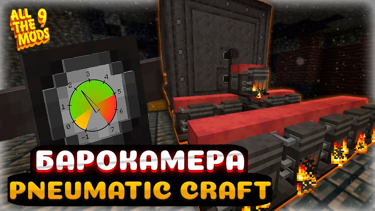 ПНЕВМАТИК КРАФТ - БАРОКАМЕРА! - ATM 9 Minecraft 1.20.1 - Выживание с ...