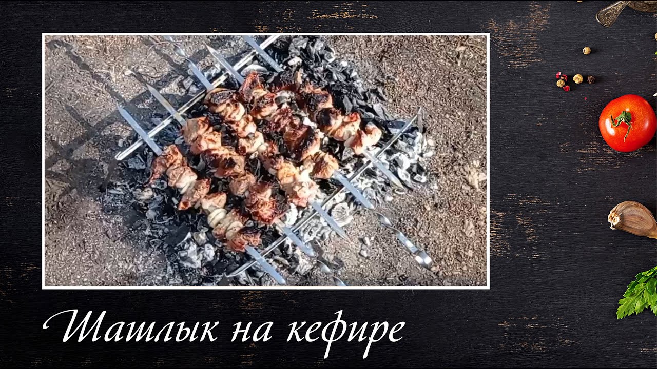Шашлык на кефире Youtube