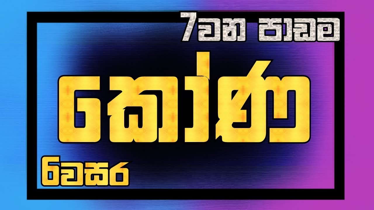 Grade 6 Maths Sinhala Lesson 7 YouTube grade-6-maths-sinhala-lesson-7-youtube
