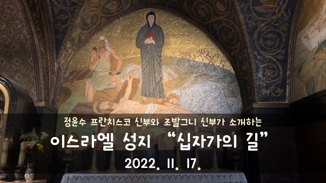 이스라엘 예루살렘 십자가의 길 Youtube