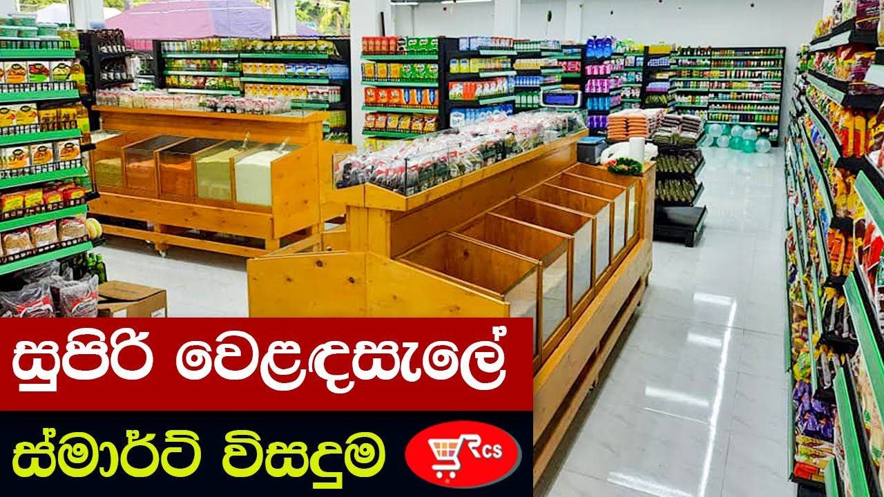 සුපිරි වෙළඳසැලේ ස්මාර්ට් විසදුම Rcs | Supermarket Consultancy - YouTube