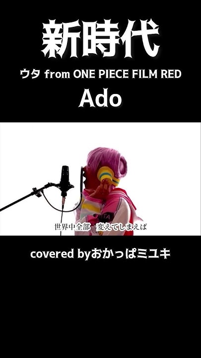 【コスプレcover】歌手が歌うado 新時代 ウタ From One Piece Film Red アニメ 映画 アニソン 歌ってみた