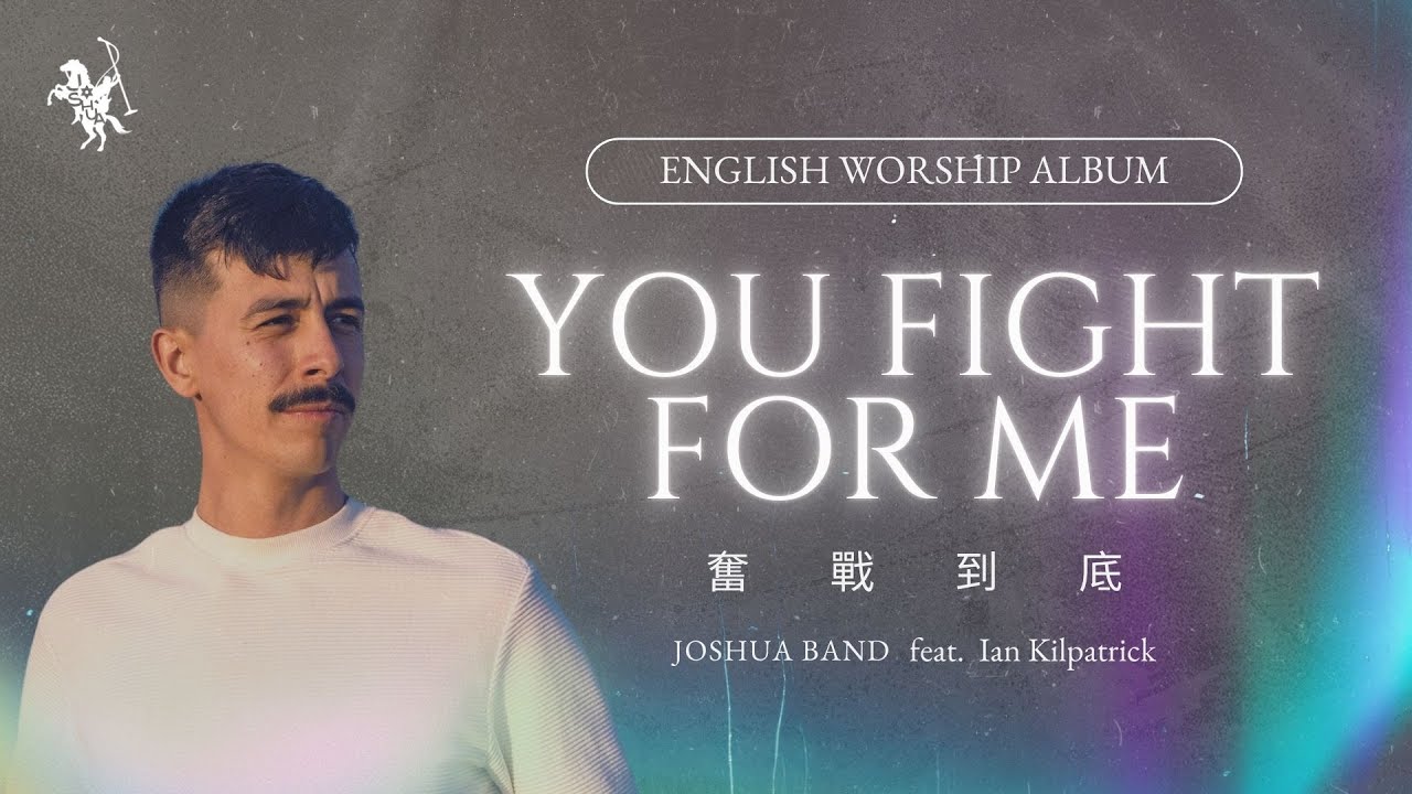 【You Fight for Me】lyric music videos - Joshua Band feat.Ian Kilpatrick ...