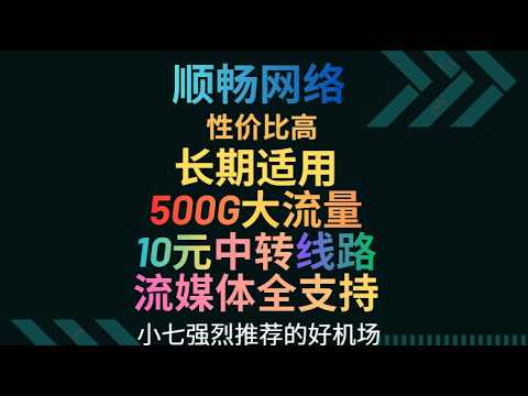 【大流量中转机场】超高性价比！10元500G 顺畅网络