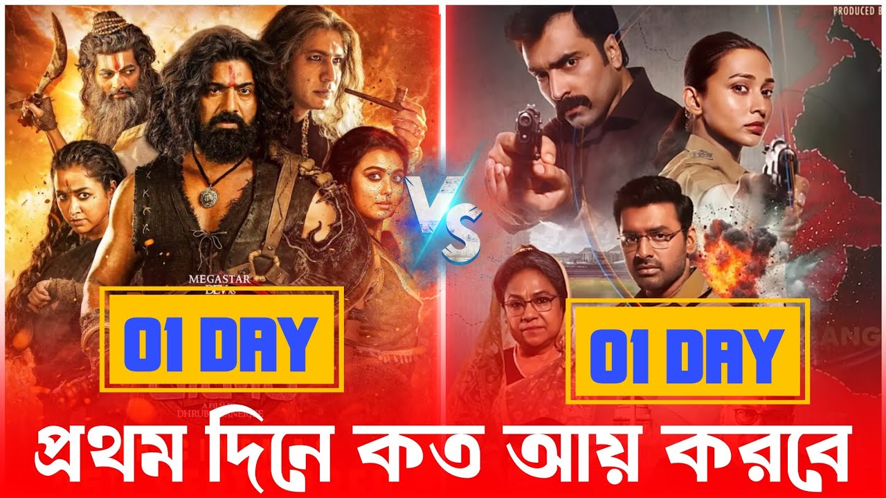 Raghu dakat vs Roktobeej 2 day 01 total box office collection | dev | Ankush| abir | anirban ...