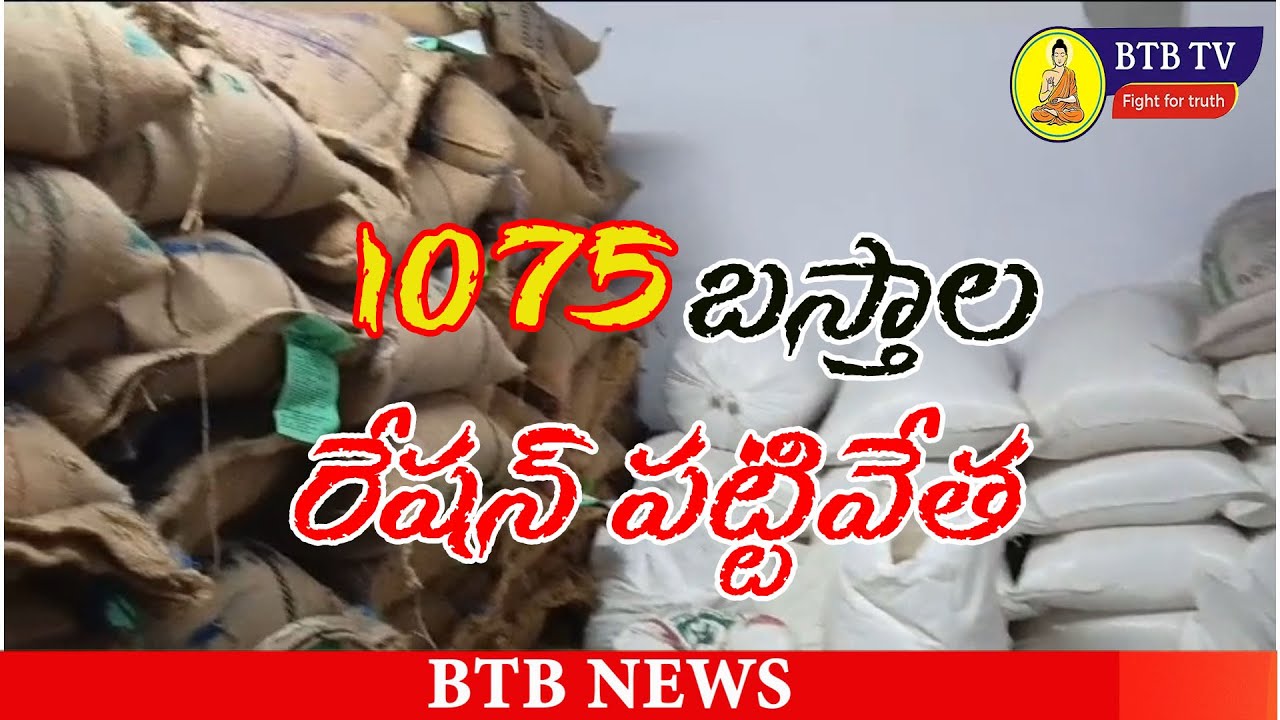 గుంటూరు జిల్లా పత్తిపాడు నియోజకవర్గం రేషన్ బియ్యం గుర్తించినట్లు ...