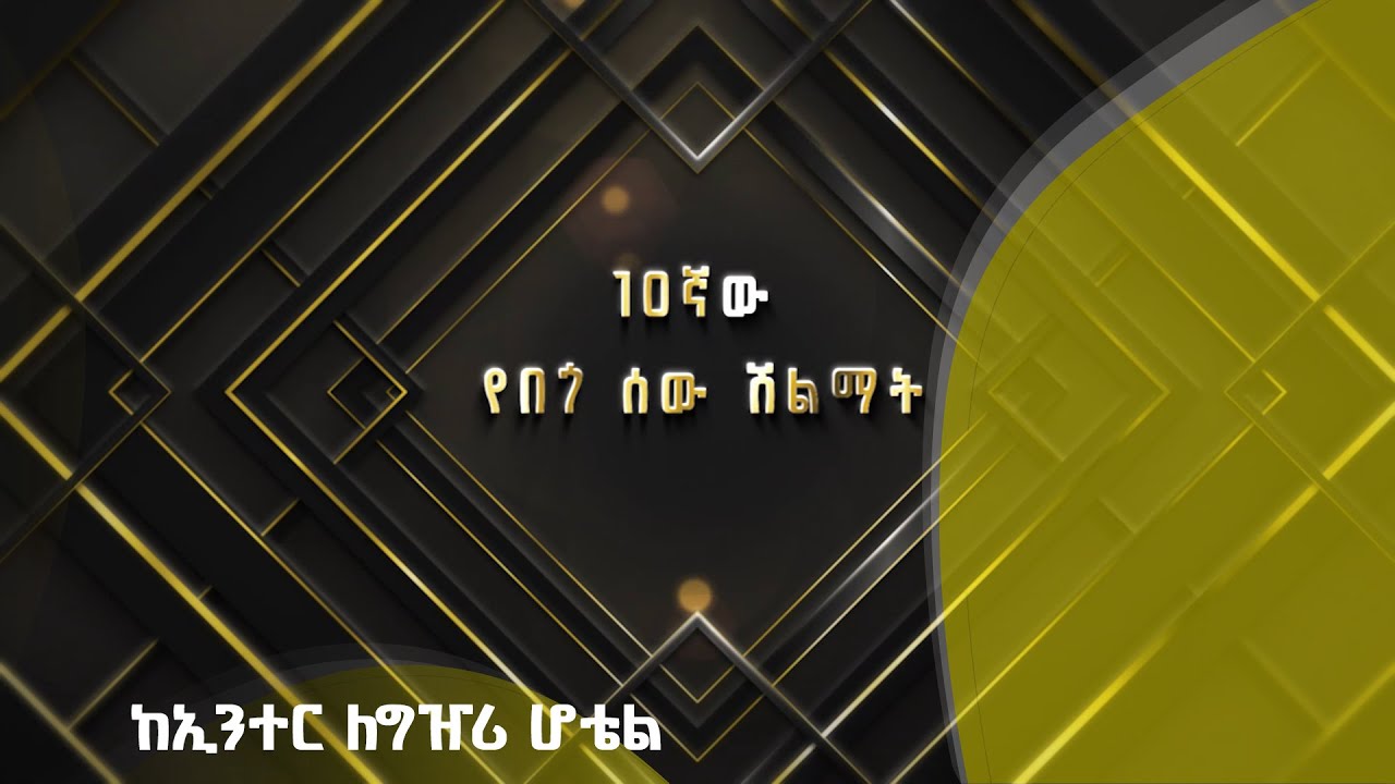 10th Bego Sew Award 10ኛው የበጎ ሰው ሽልማት ሥነ ስርዐት የቀጥታ ሥርጭት ከኢንተር ለግዠሪ ሆቴል ...